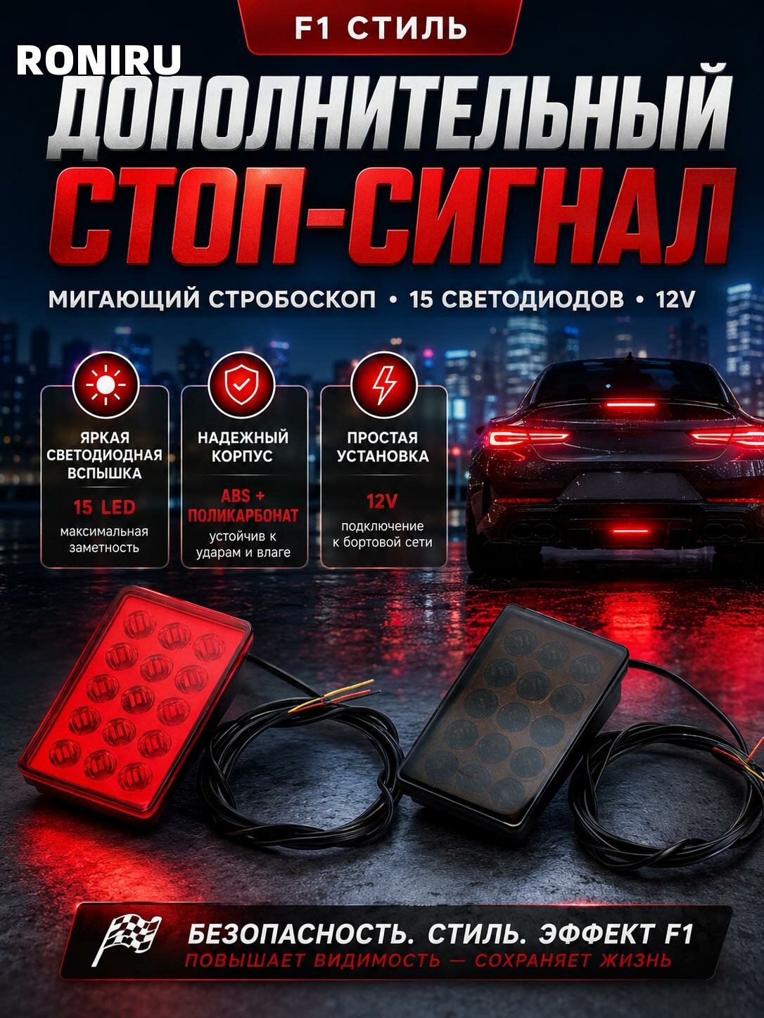 OZ-BDBO Стиль F1 15 светодиодов, задний 3-й мигающий стоп-сигнал стробоскоп для 12-вольтовых авто ABS поликарбонатная линза