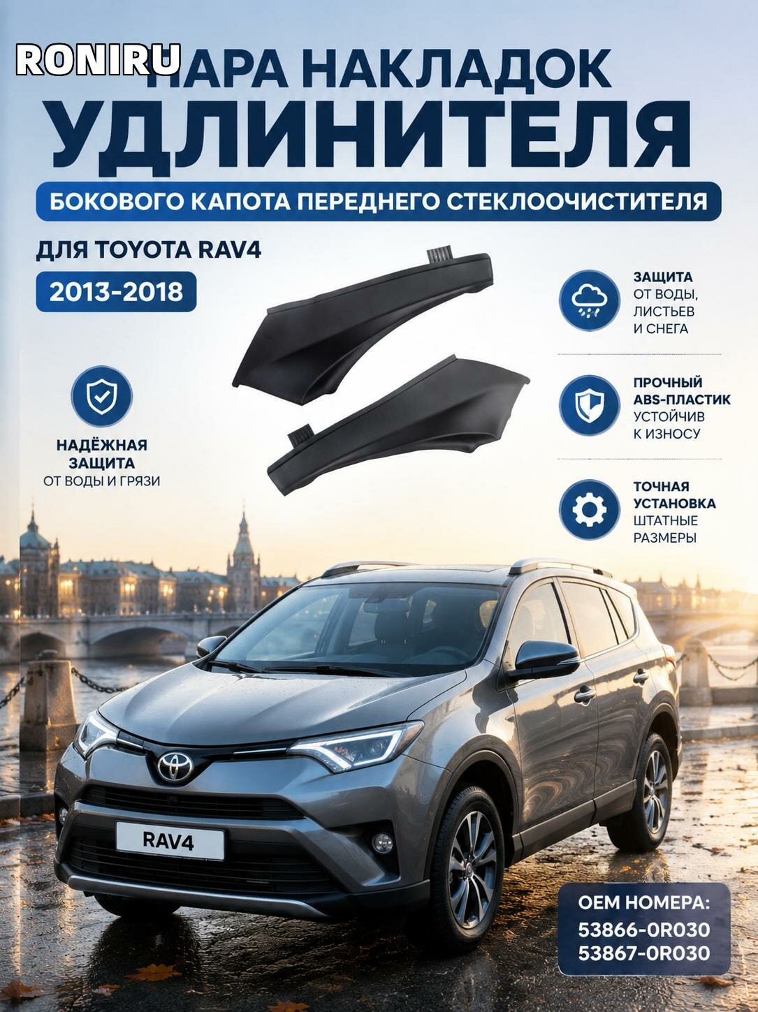 Пара накладок удлинителя бокового капота переднего стеклоочистителя, LH RH для Toyota RAV4 2013-2018 с номерами 53866-0R030 53867-0R030