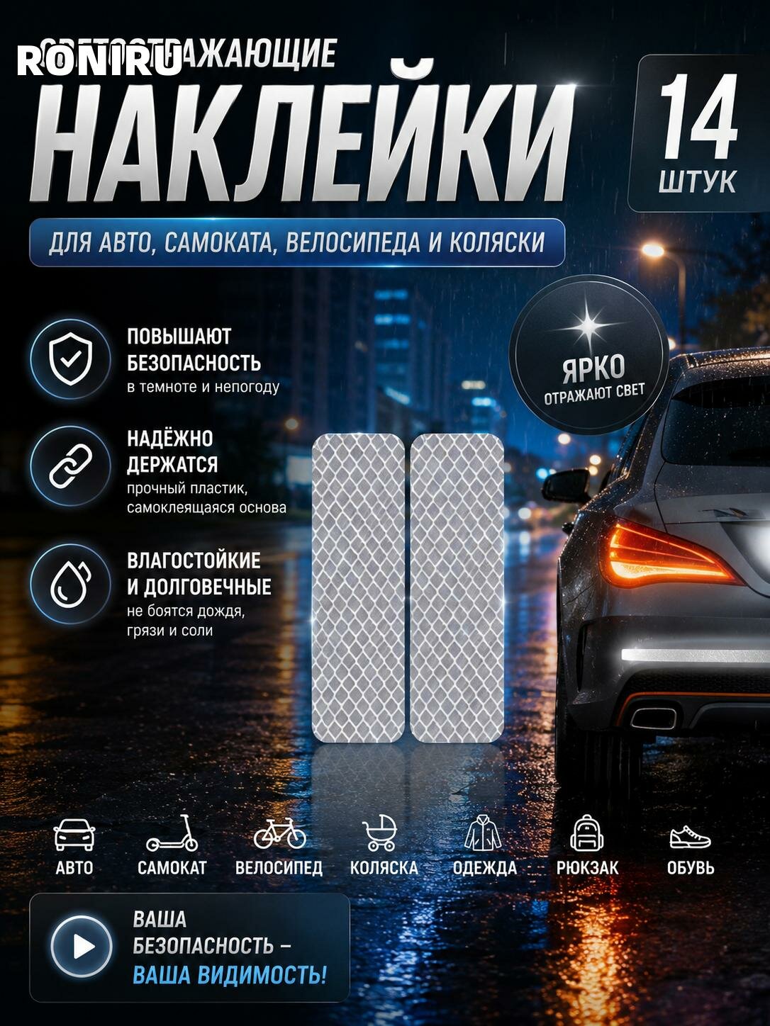 Светоотражающие наклейки 14 шт, самоклеящиеся из пластика для авто, самоката, велосипеда, коляски, одежды, обуви и рюкзака