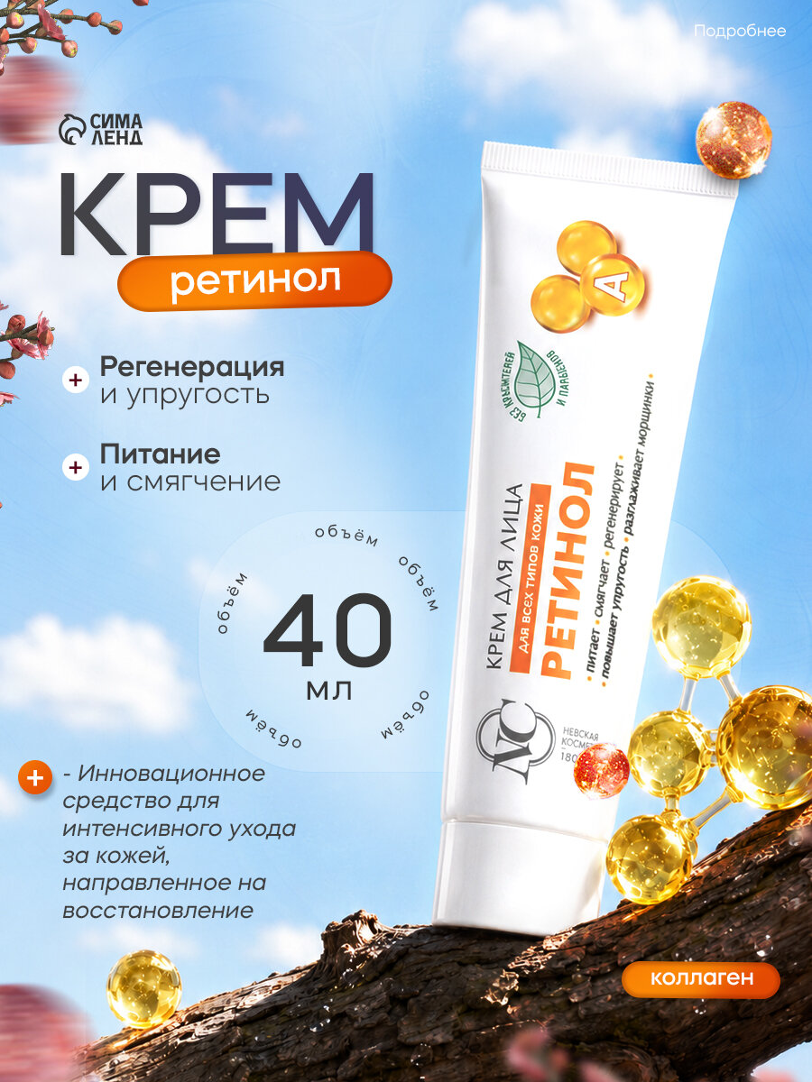Крем для лица «Невская косметика», ретинол, питание, смягчение, регенерация, 40 мл