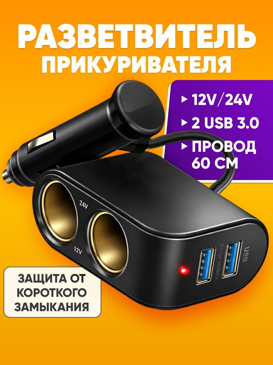 Разветвитель прикуривателя автомобильный на два гнезда + 2 x USB 3.0 3A тройник прикуривателя Dream WF-102