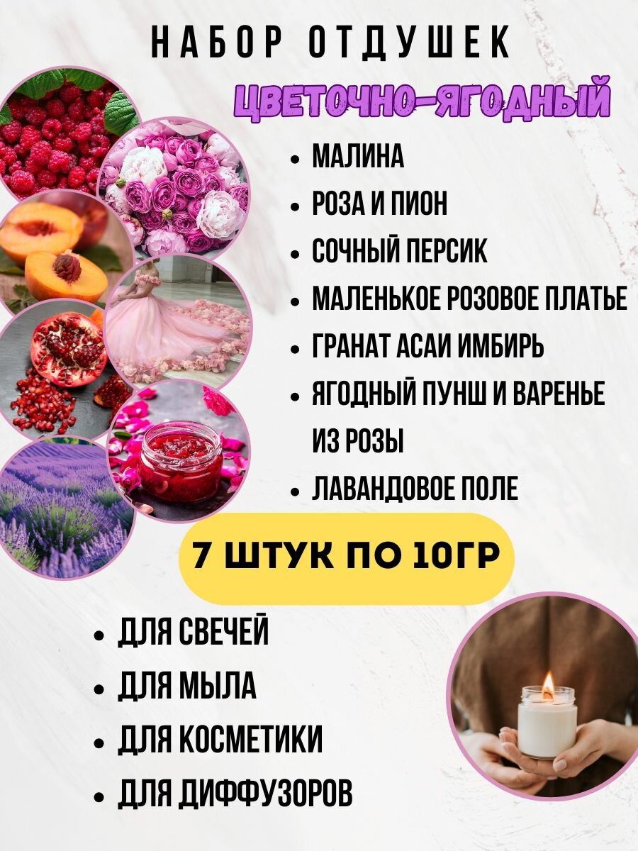 Набор отдушек для свечей и мыла "Цветочно-ягодный набор отдушек ароматизаторы для свечей ароматизаторы для мыла цветочно-ягодный аромат