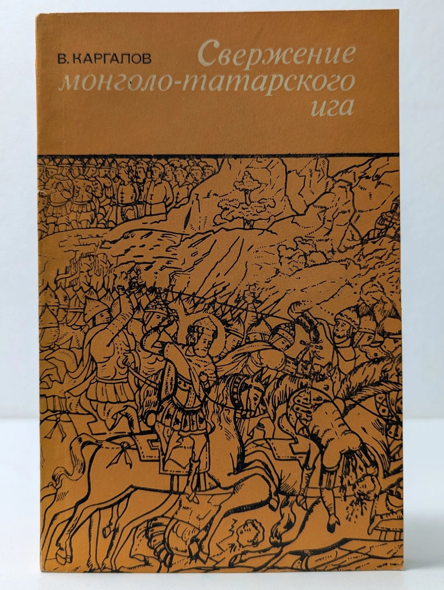 Свержение монголо-татарского ига Каргалов Вадим Викторович 1973