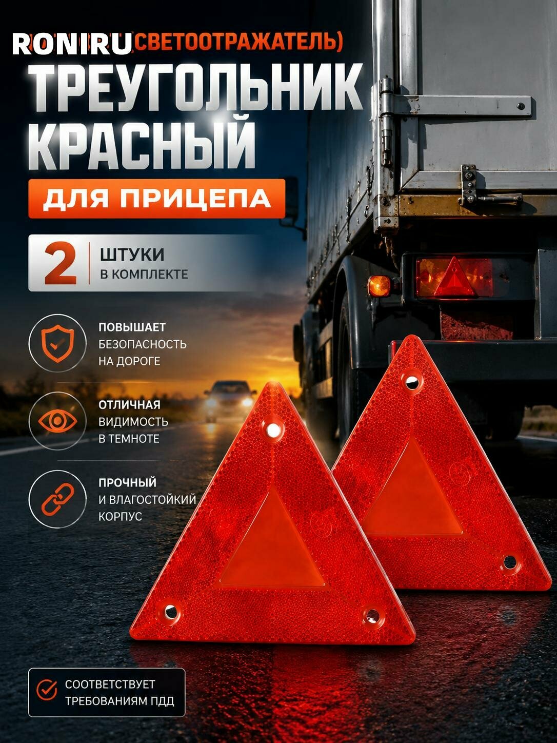 Катафот (светоотражатель) треугольник красный, для прицепа комплект из 2 шт