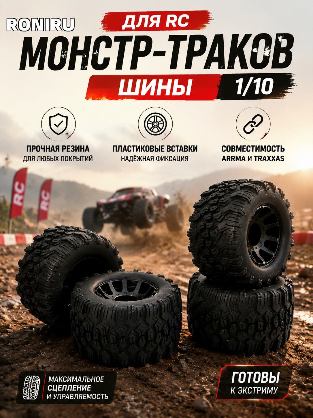 Шины для RC монстр-траков, прочные резиновые с пластиковыми вставками для моделей 1/10, совместимы с Arrma и Traxxas