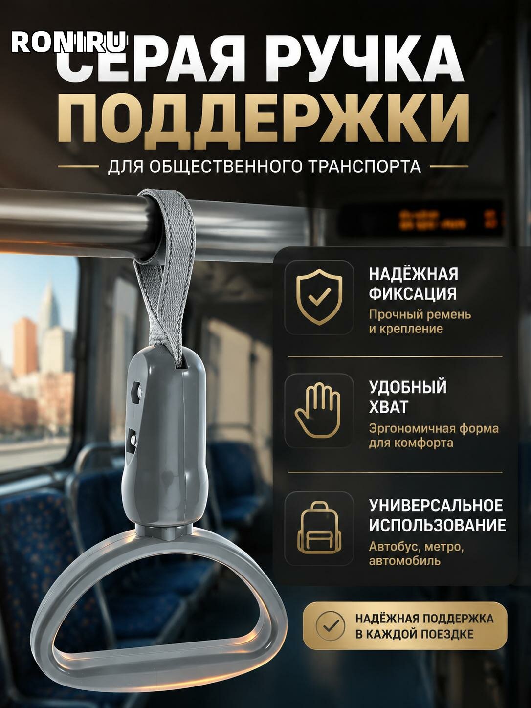 Серая ручка поддержки для общественного транспорта, универсальное кольцо-держатель в автобусе метро и автомобиле