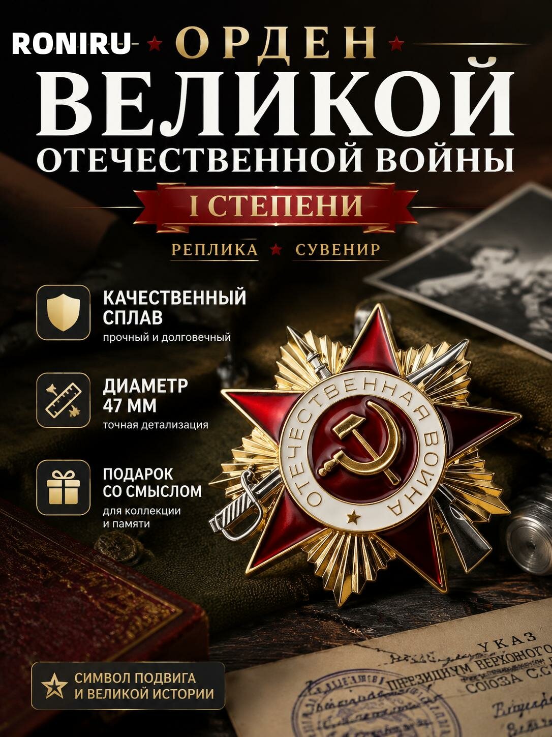 Орден Великой Отечественной войны I степени реплика, сувенирная награда из сплава 47 мм для коллекции и подарка