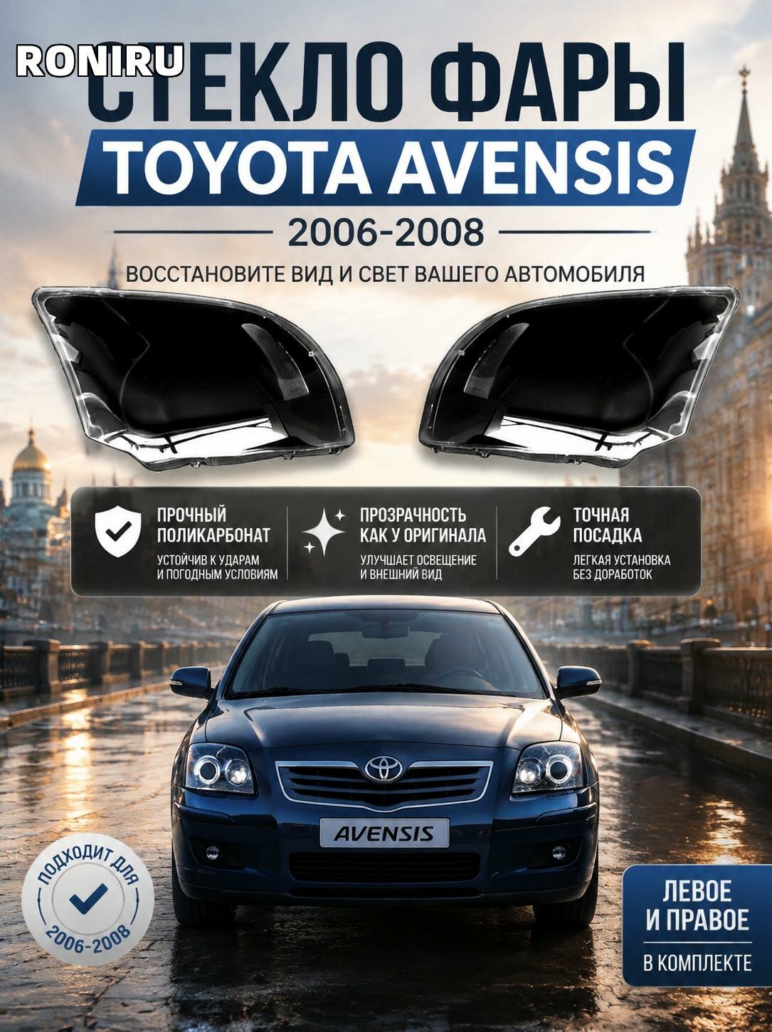 Стекло фары Toyota Avensis 2006-2008, левая и правая сменная панель передней оптики для ремонта и восстановления внешнего вида