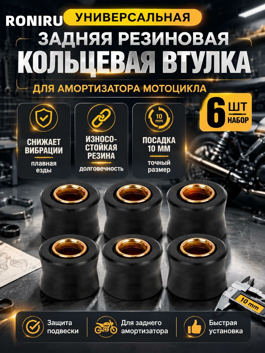 Универсальная задняя резиновая кольцевая втулка для амортизатора мотоцикла, буферный демпфер 10 мм набор 6 шт