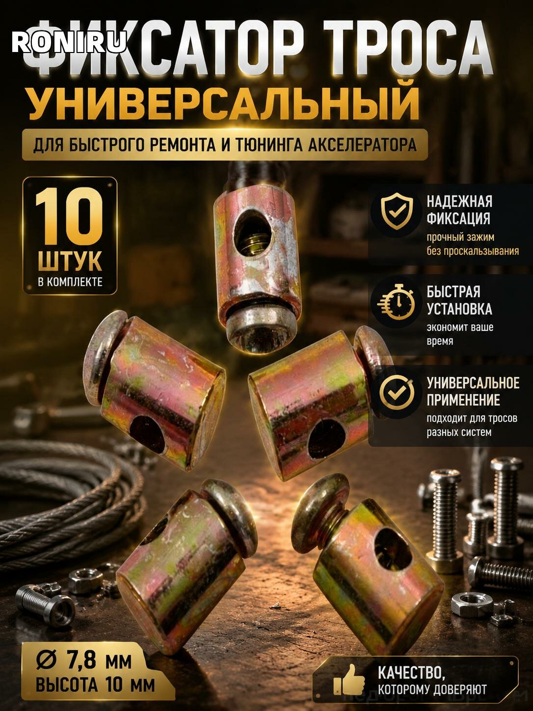 Фиксатор троса универсальный, комплект 10 шт для быстрого ремонта и тюнинга акселератора