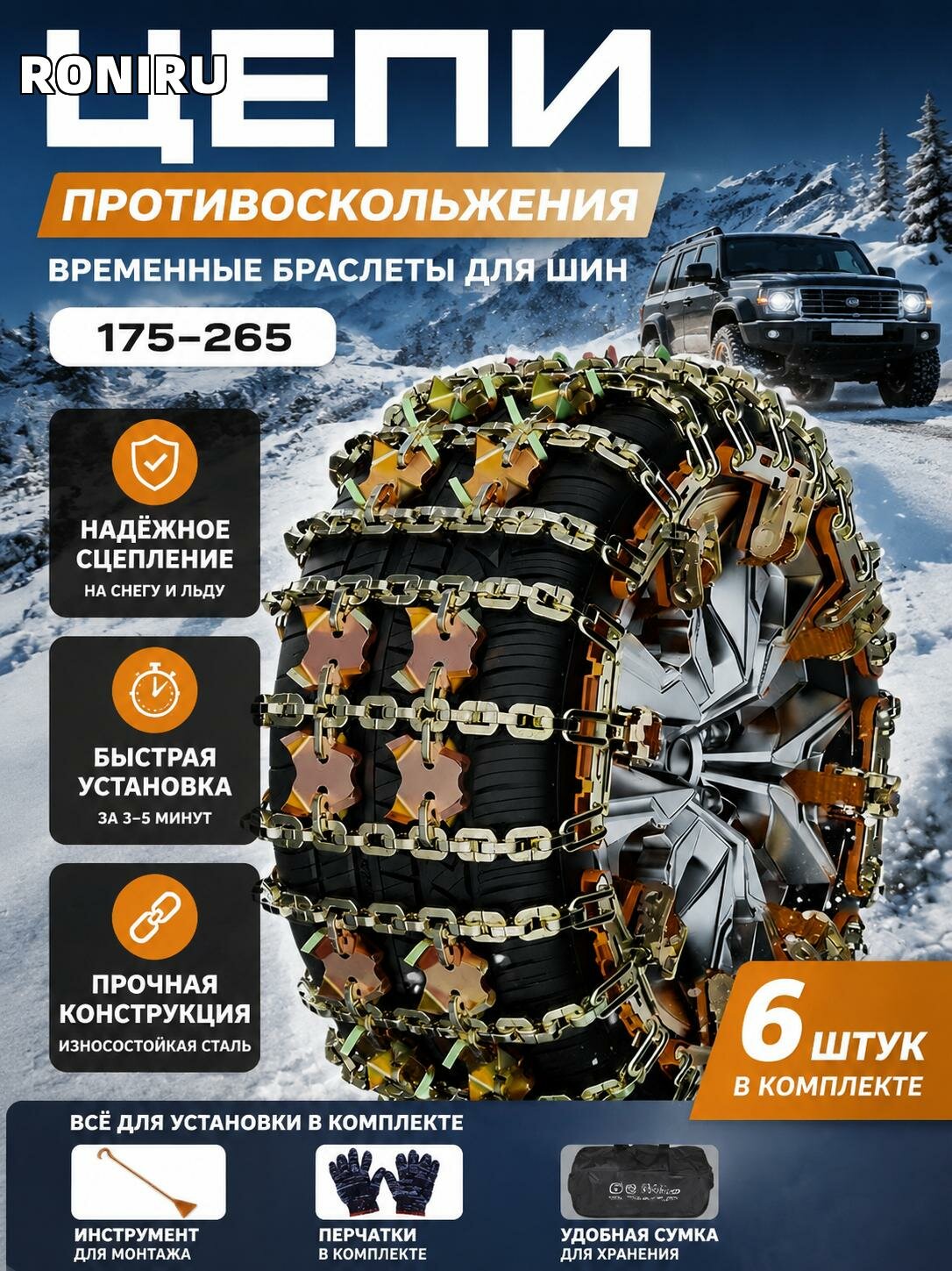 Цепи противоскольжения — временные браслеты для шин 175-265, комплект 6 шт с сумкой, перчатками и инструментами удобно