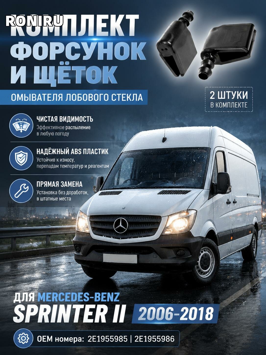 Комплект форсунок омывателя лобового стекла и щёток, прямой заменитель для Mercedes-Benz Sprinter II 2006-2018 ABS пластик 2 шт 2E1955985 2E1955986