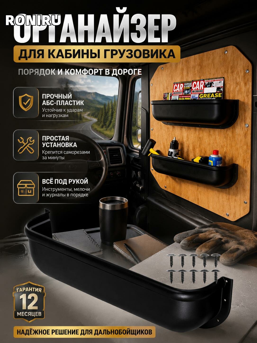Органайзер для кабины грузовика – пластиковый стеллаж АБС, установка саморезами, полка для инструментов и журналов