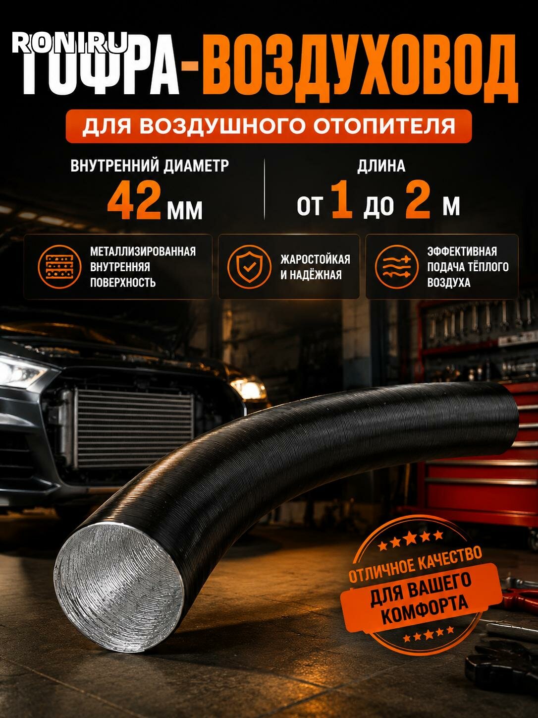 Гофра воздуховод патрубок для воздушного отопителя, внутренний диаметр 42 мм, металлизированная внутренняя поверхность, длина от 1 до 2 м
