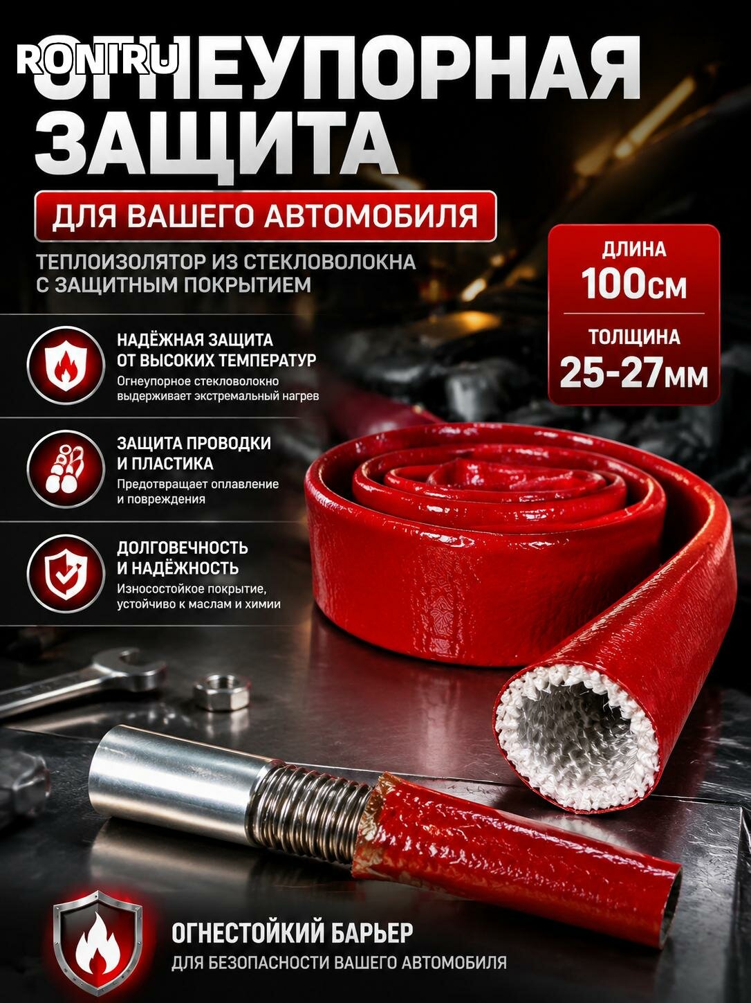 Теплоизолятор из стекловолокна, огнеупорный с покрытием, толщина 2527 мм, длина100см — защита проводки и пластика