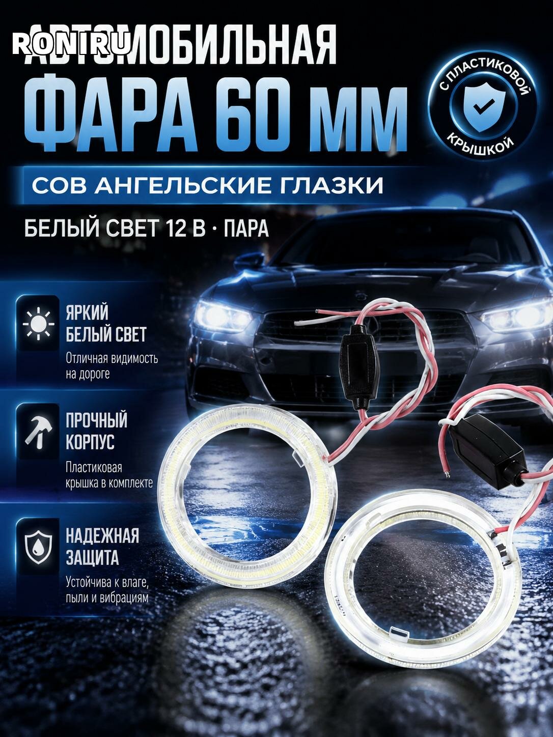Автомобильная фара 60 мм, COB ангельские глазки белый свет 12 В пара с пластиковой крышкой