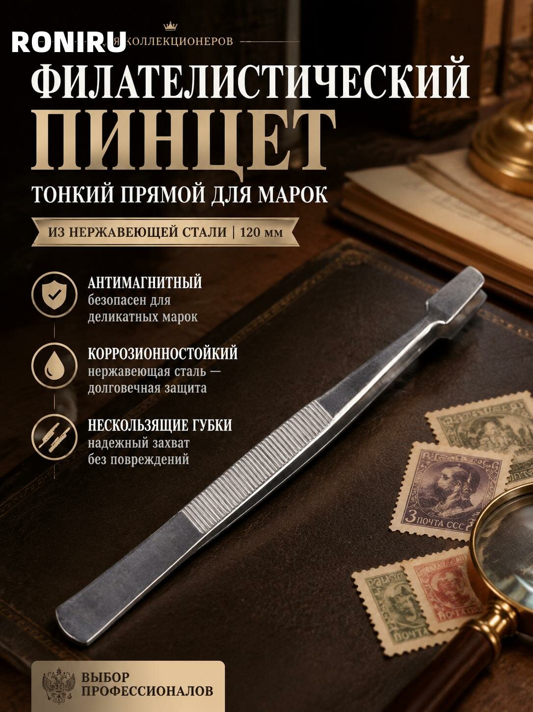 Тонкий прямой филателистический пинцет для марок, нержавеющая сталь 120 мм с антимагнитными и коррозионностойкими свойствами и нескользящими губками