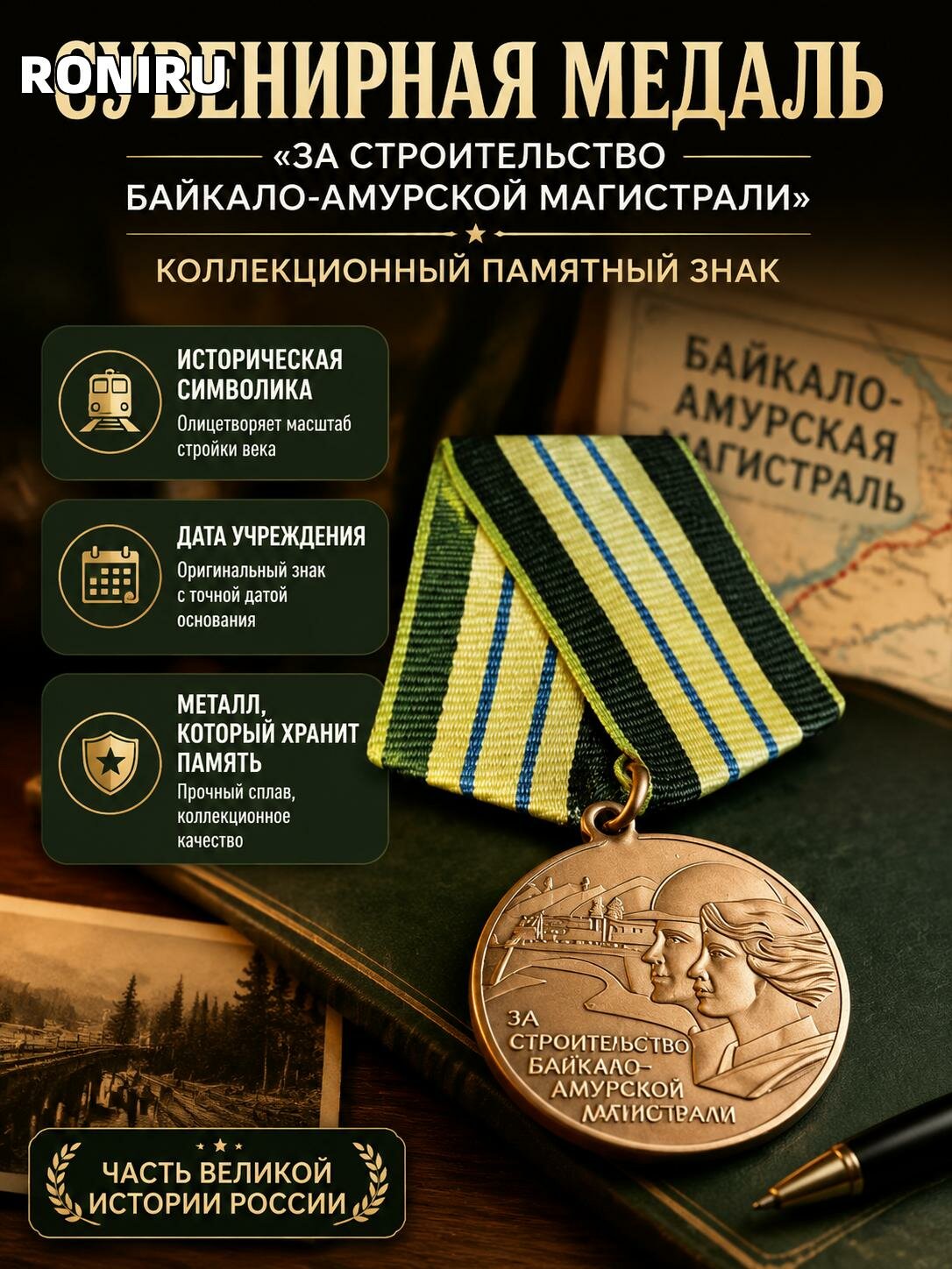 Сувенирная медаль За строительство Байкало-Амурской магистрали, коллекционный металлический памятный знак с исторической символикой и датой учреждения