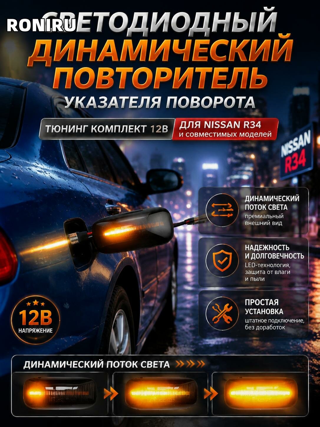 Светодиодный динамический повторитель указателя поворота, тюнинг комплект 12 В для Nissan R34 и совместимых моделей