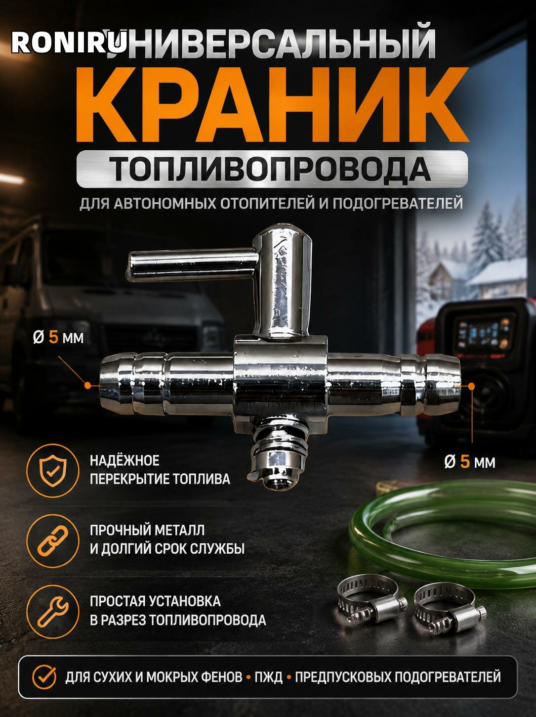 Универсальный краник топливный 5 мм для автономных отопителей ПЖД, врезка в топливопровод для сухих и мокрых фенов и предпусковых подогревателей