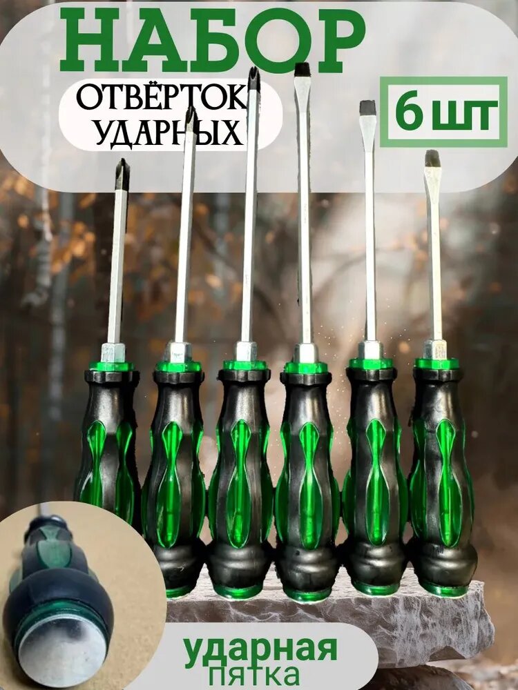 Набор ударных отверток