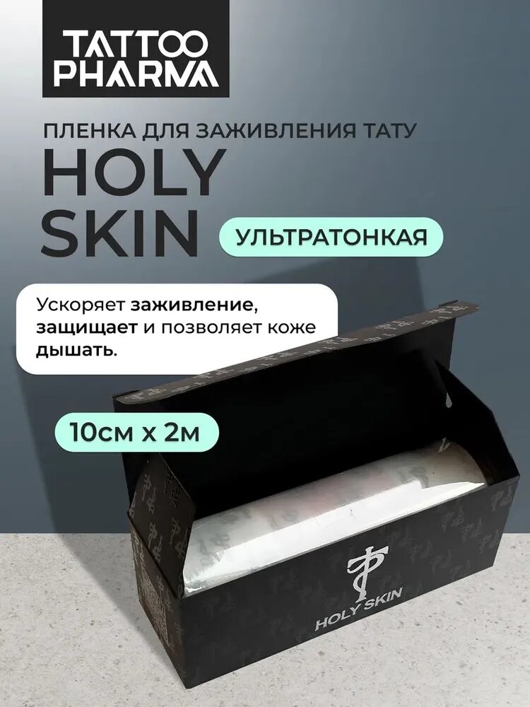 Пленка заживляющая Tattoo Pharma Holy Skin, 2 м, эластичная