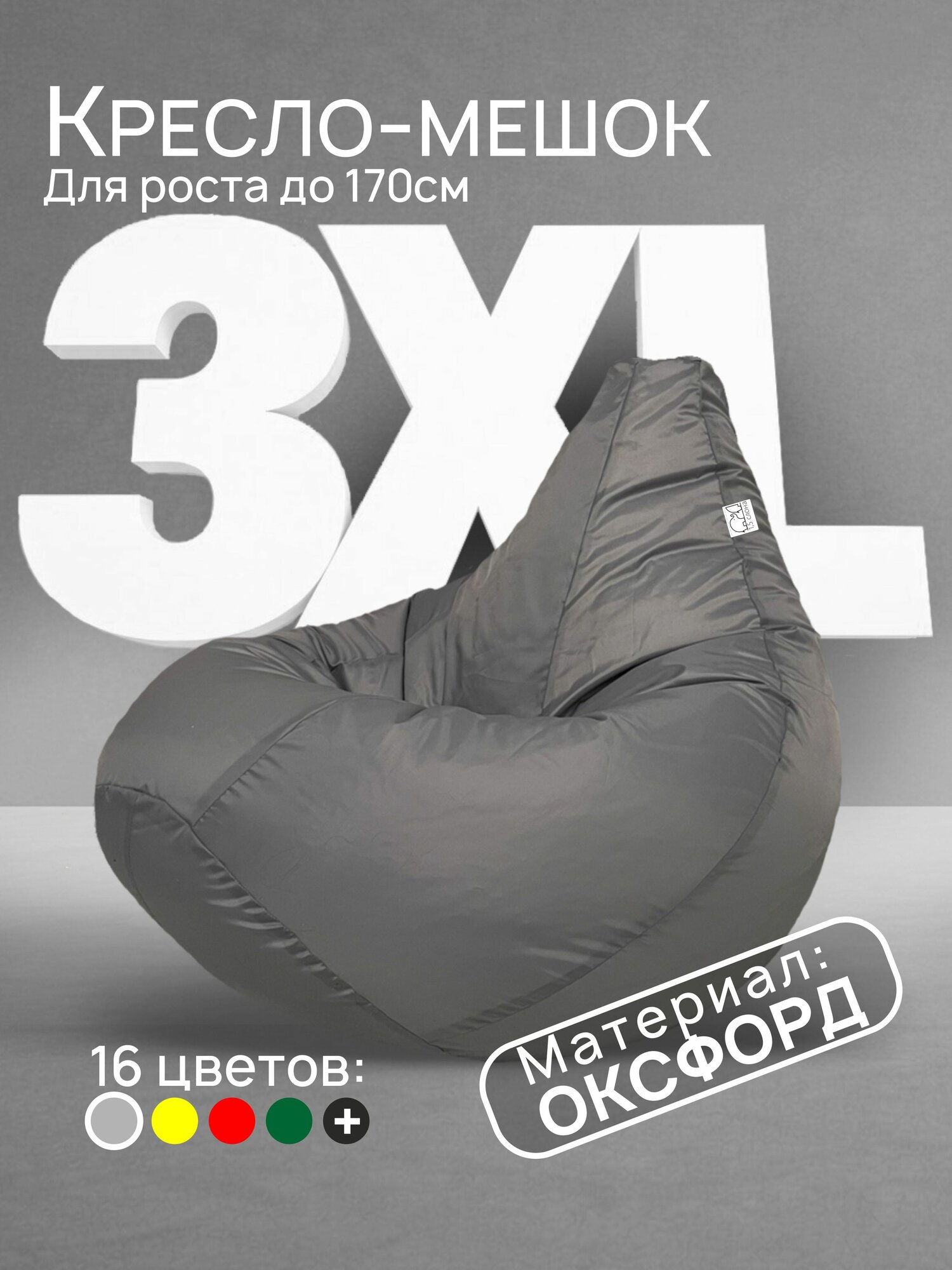 Кресло-мешок 3XL, Светло-серый, Оксфорд