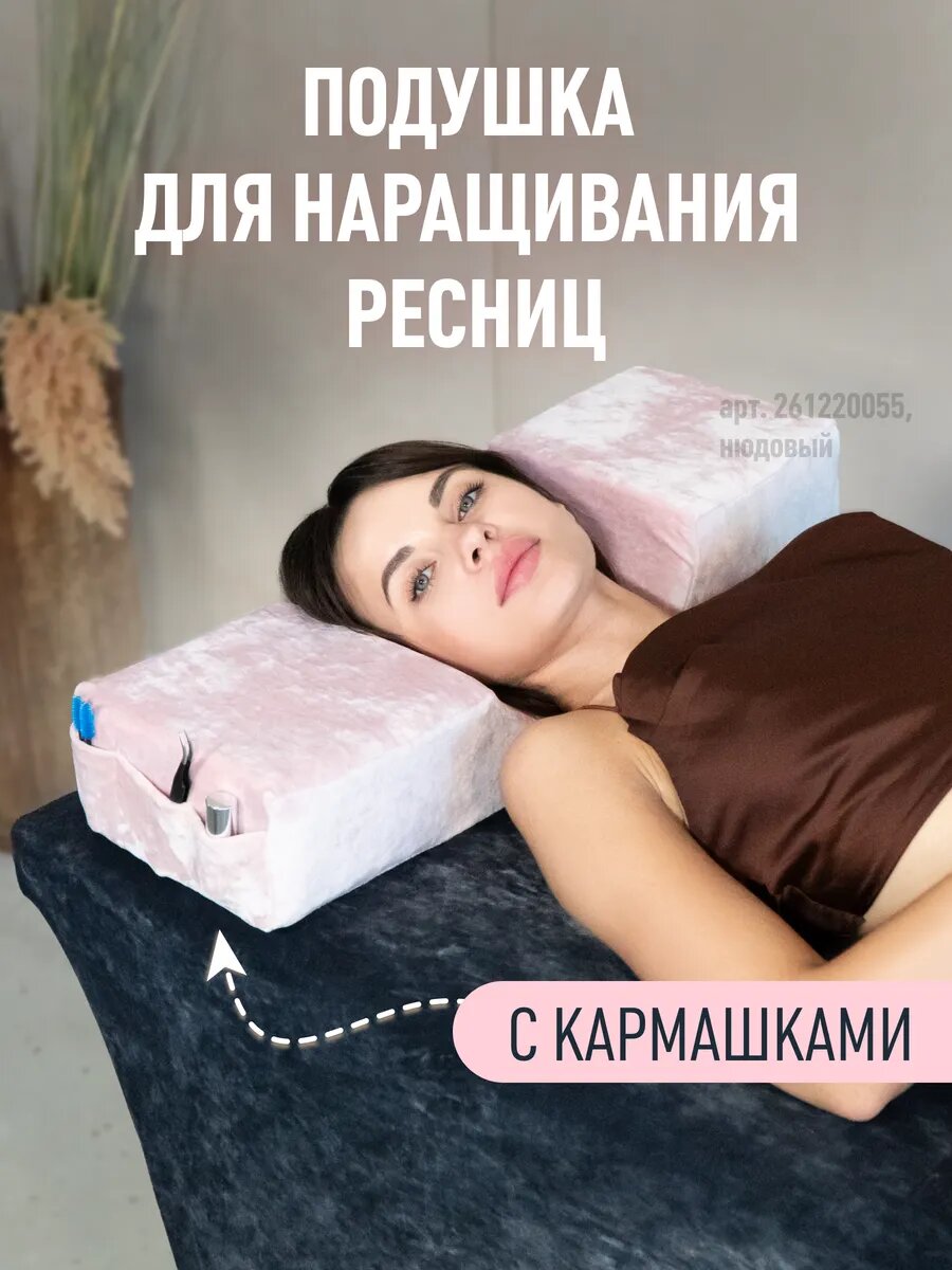 Подушка для наращивания ресниц с кармашками