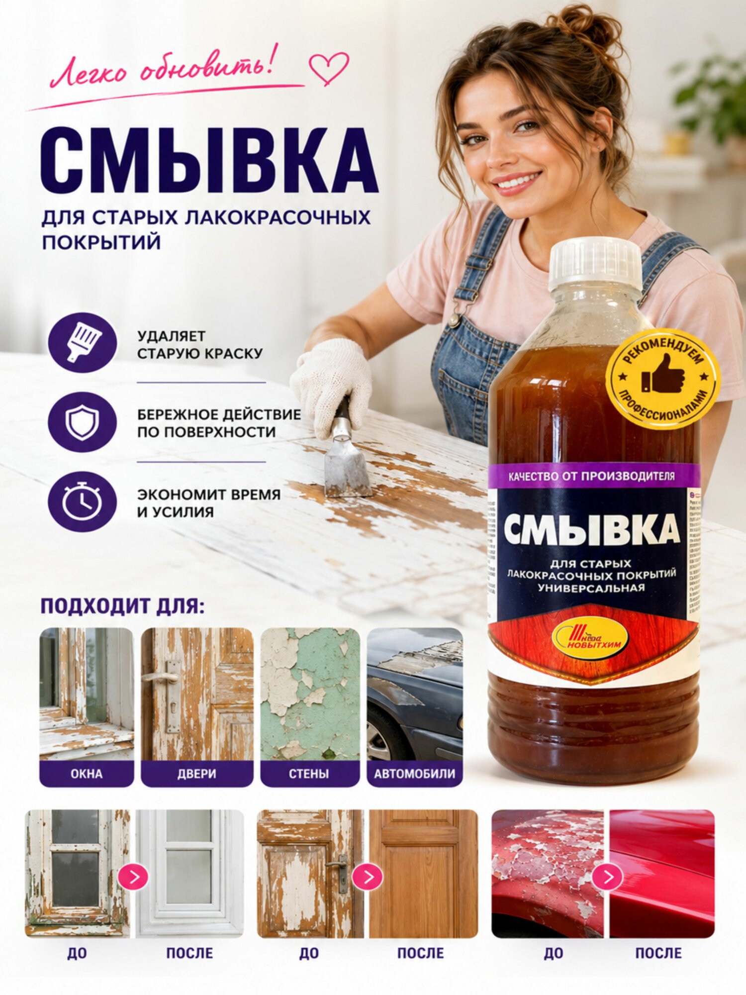 Смывка старой краски 500 мл, удалитель лакокрасочных покрытий для металла, дерева и бетона, смывка эмали, лака и грунтовки, средство для удаления старой краски и ЛКП