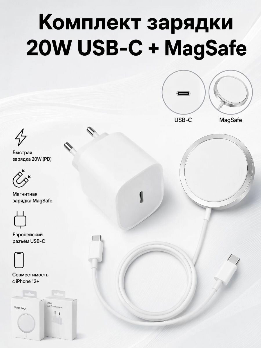 Комплект: Зарядное устройство Apple MagSafe + Зарядное устройство Apple USB-C 20W магнитная беспроводная зарядка сетевой адаптер питания