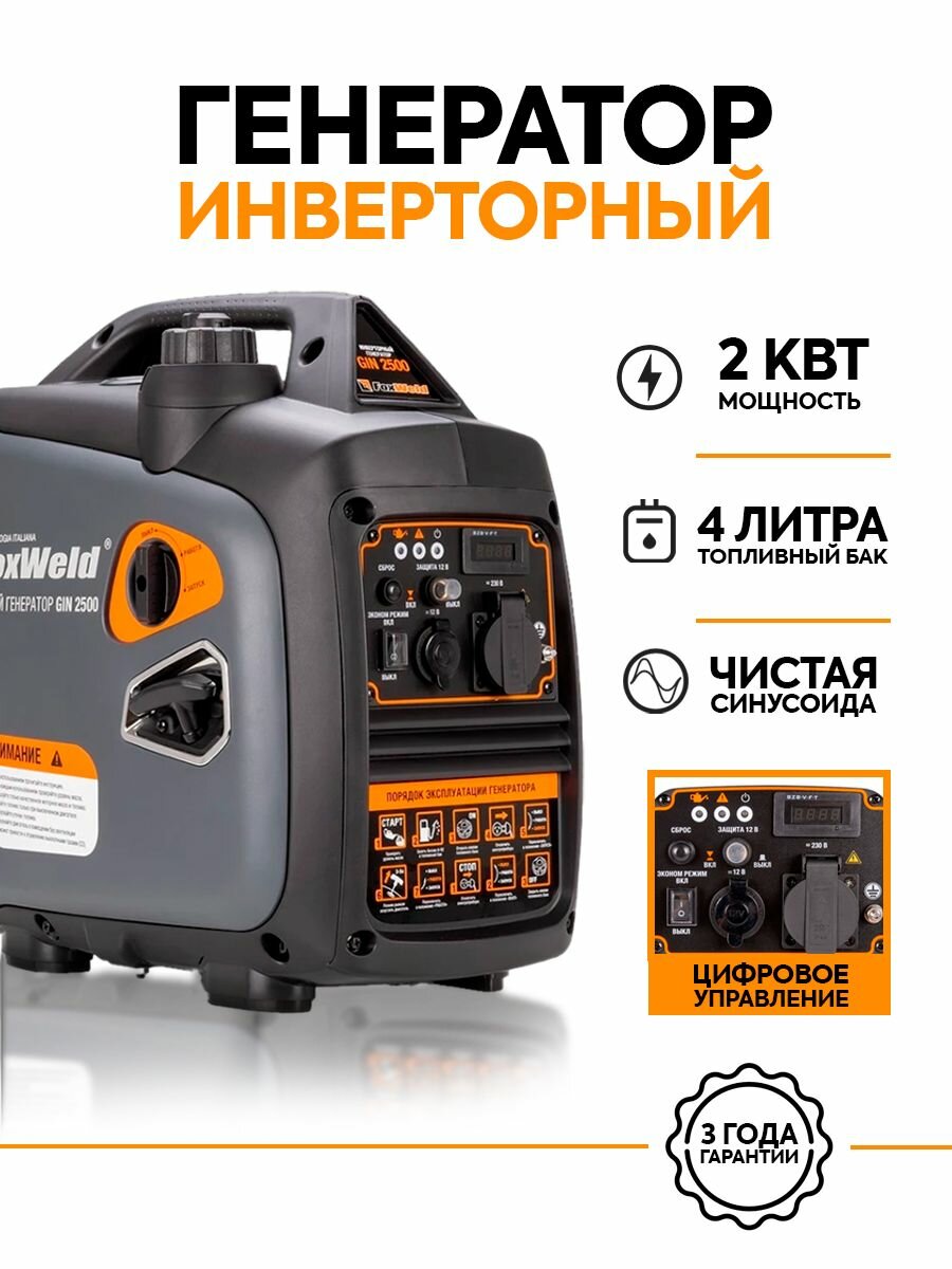 Генератор бензиновый инверторный FoxWeld GIN 2500, 2 кВт