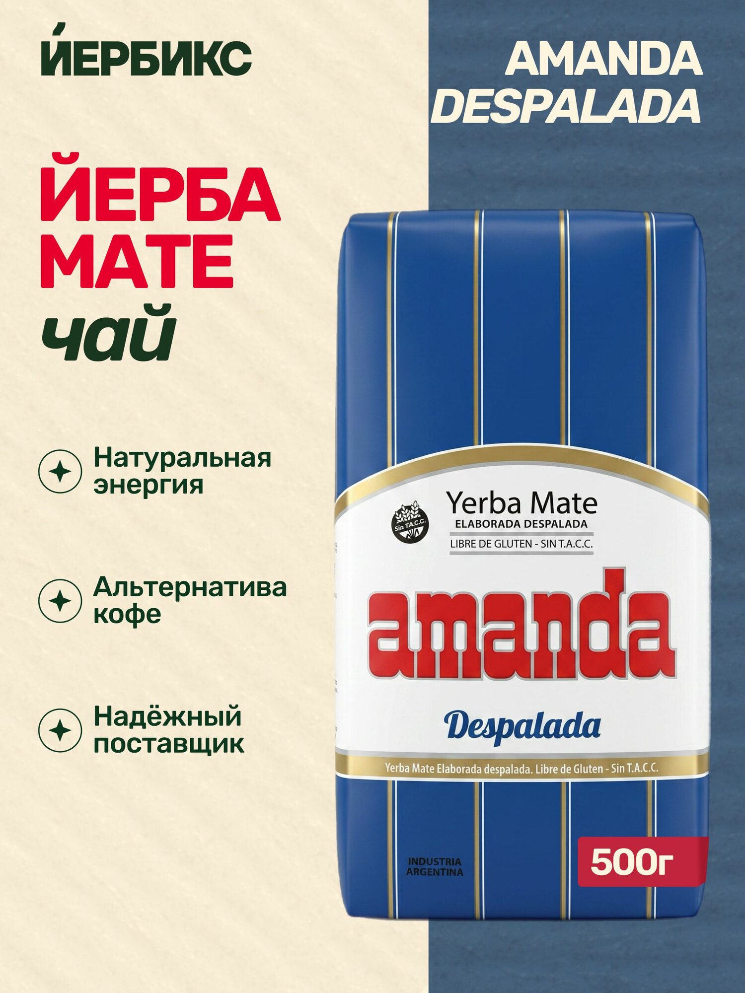 Йерба мате чай Amanda Despalada (чистый лист, без пыли и веточек), 500 гр. (Аргентинский крепкий)
