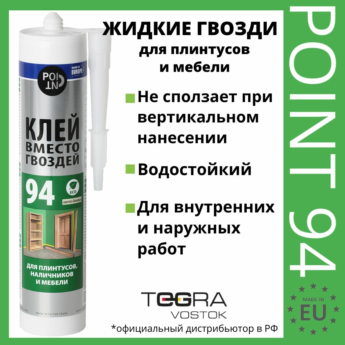 Монтажный клей вместо гвоздей (жидкие гвозди) POINT 94, универсальный экологичный, 280 мл универсальный клей для ремонта быстросохнущий монтаж без гвоздей