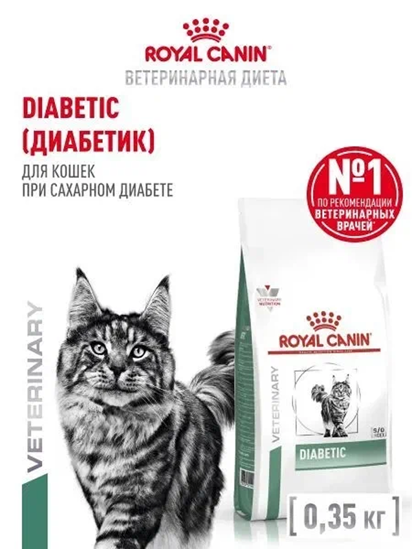 Сухой корм Royal Canin Diabetic для взрослых кошек при диабете , 350 гр