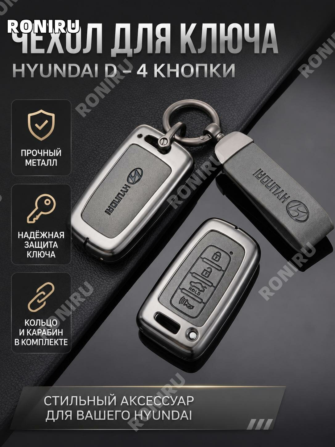 Чехол для ключа Hyundai Smart Key4 кнопки, цинковый сплав, серо-бронзовый