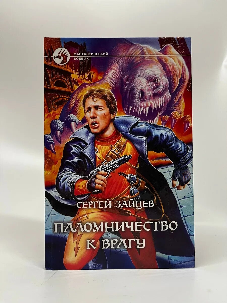 Сергей Зайцев. Фантастический боевик. Паломничество к врагу