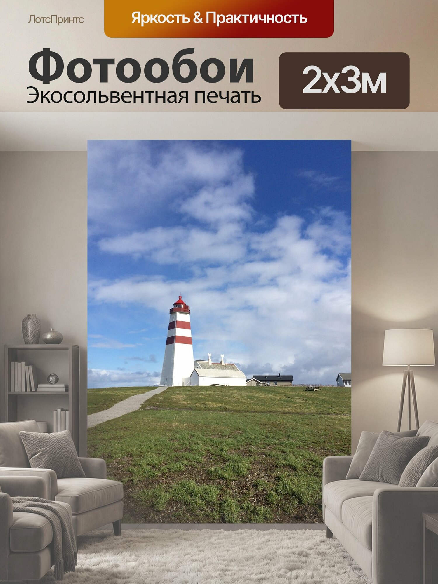 Фотообои "Леся маяк, маяк, норвегия" 200x300 см. экосольвентная печать