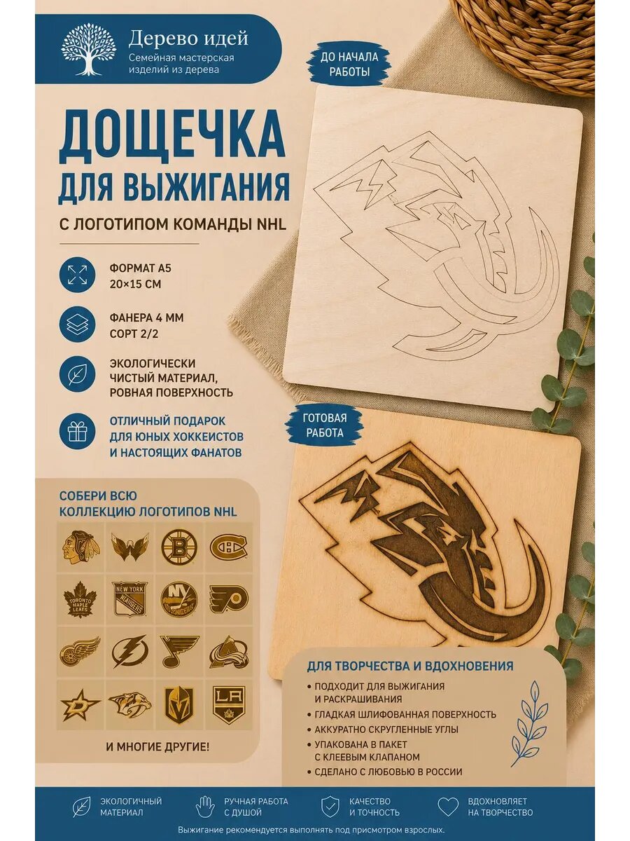 Доска для выжигания эмблема NHL