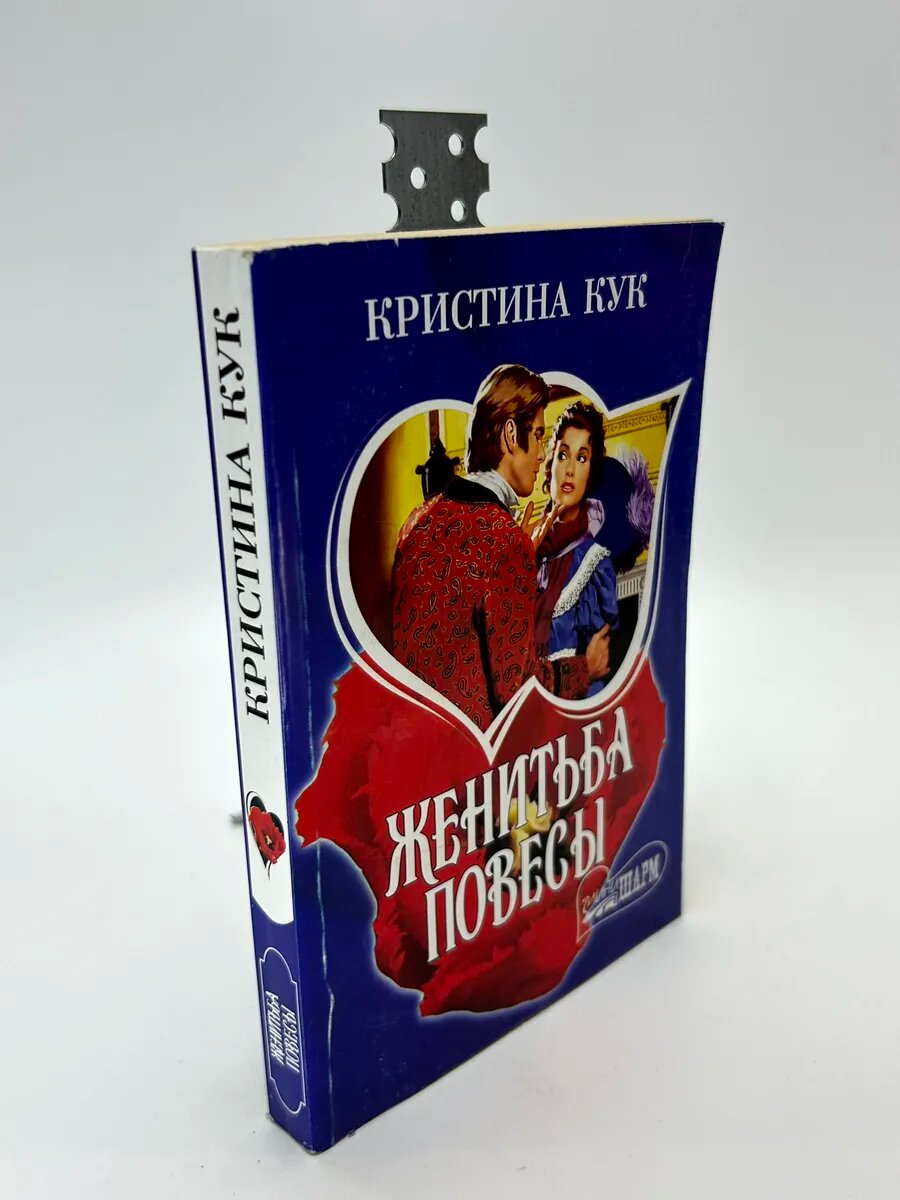 Кристина Кук. Женитьба повесы