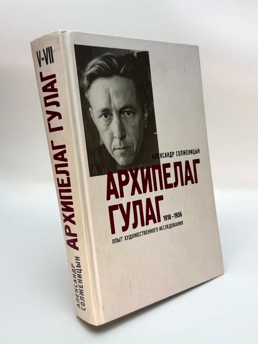 Александр Исаевич Солженицын. Архипелаг гулаг