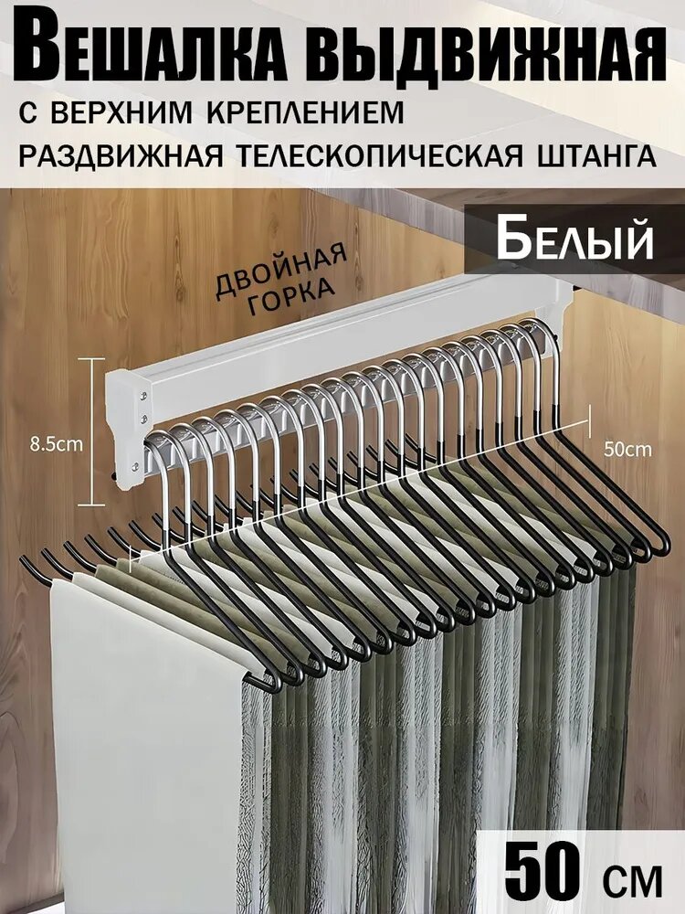 Выдвижная телескопическая штанга для брюк, 50 см, белая, запчасти для гардеробной системы, 1 шт