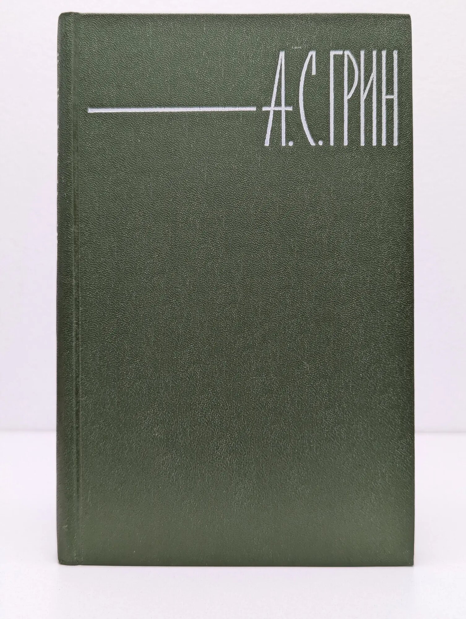 Библиотека "Огонек". Александр Грин. Собрание сочинений в 6 томах. Том 2 Грин Александр Степанович 1980