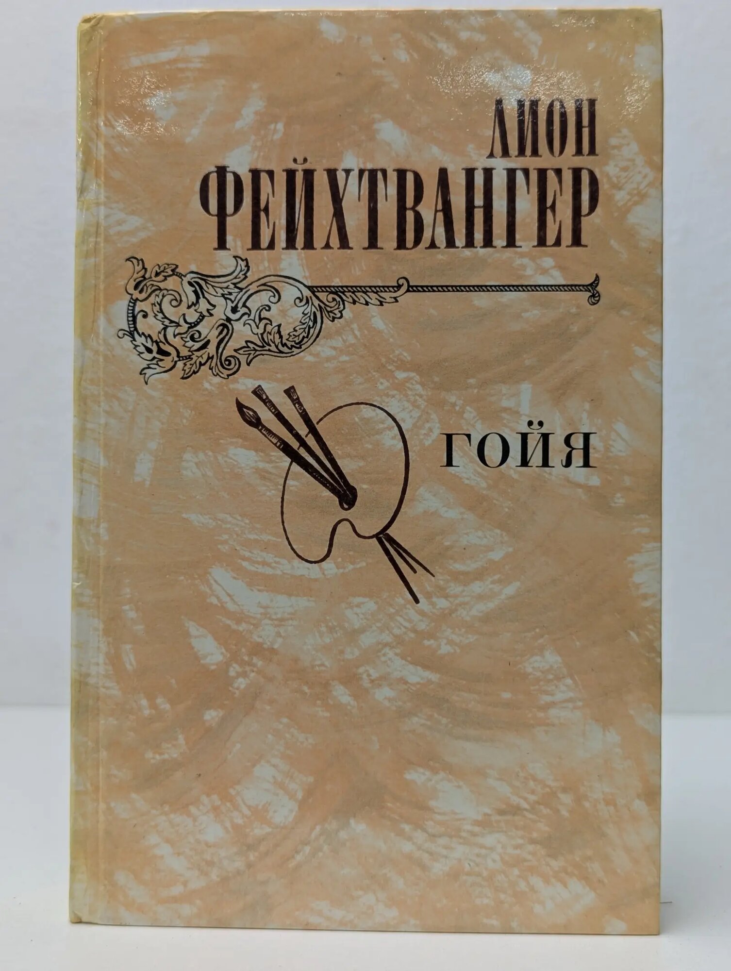 Гойя Фейхтвангер Лион 1982