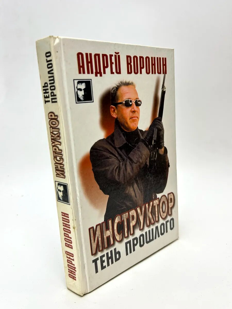 Андрей Воронин. Инструктор. Тень прошлого