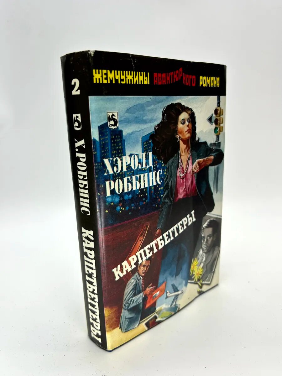Харольд Роббинс. Карпетбеггеры