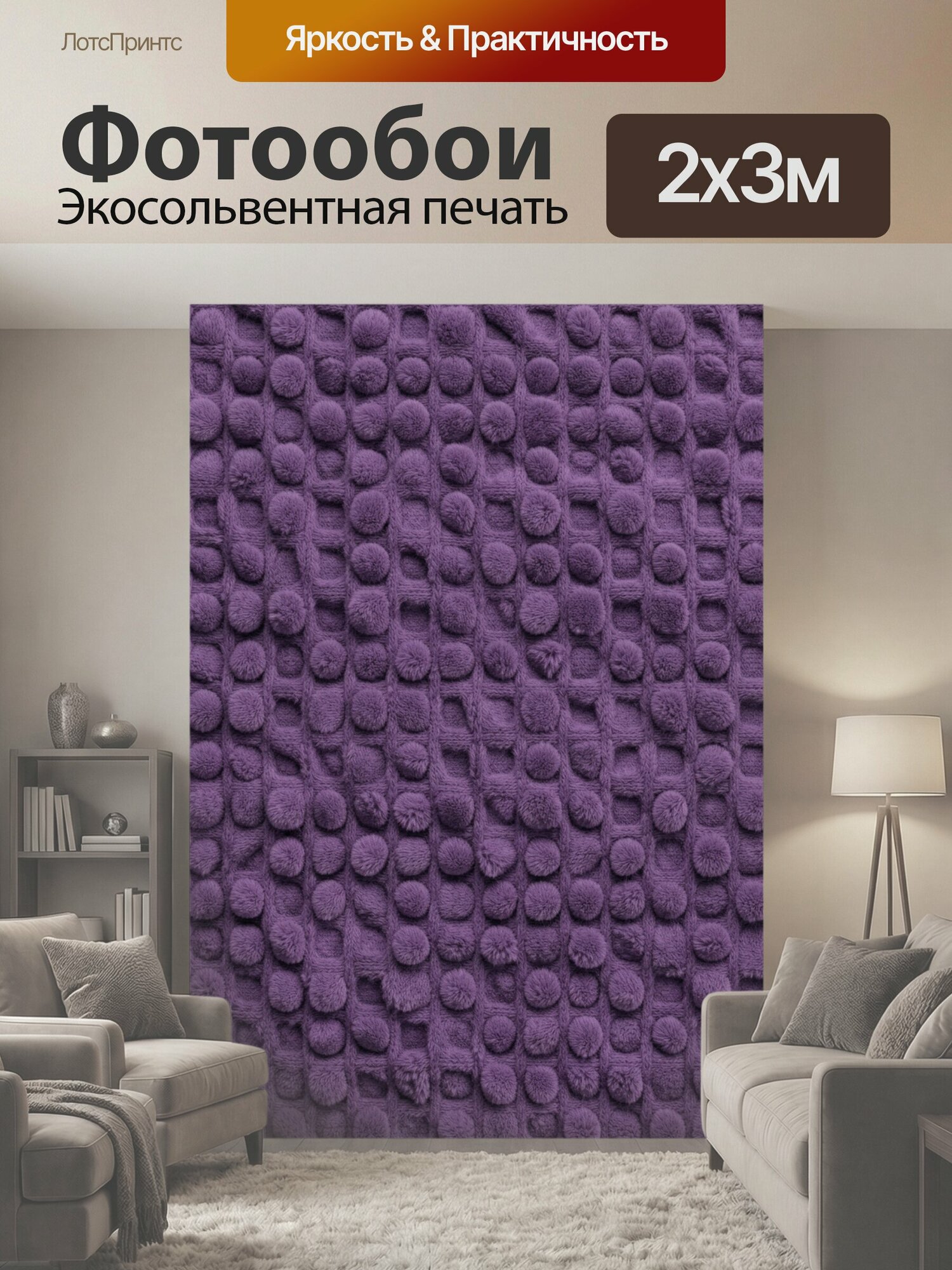 Фотообои "Фиолетовая фактурная сетка с помпонами. Плотный ворсистый рельеф с округлыми пушистыми элементами и переплетением квадратных ячеек." 200x300 см. экосольвентная печать
