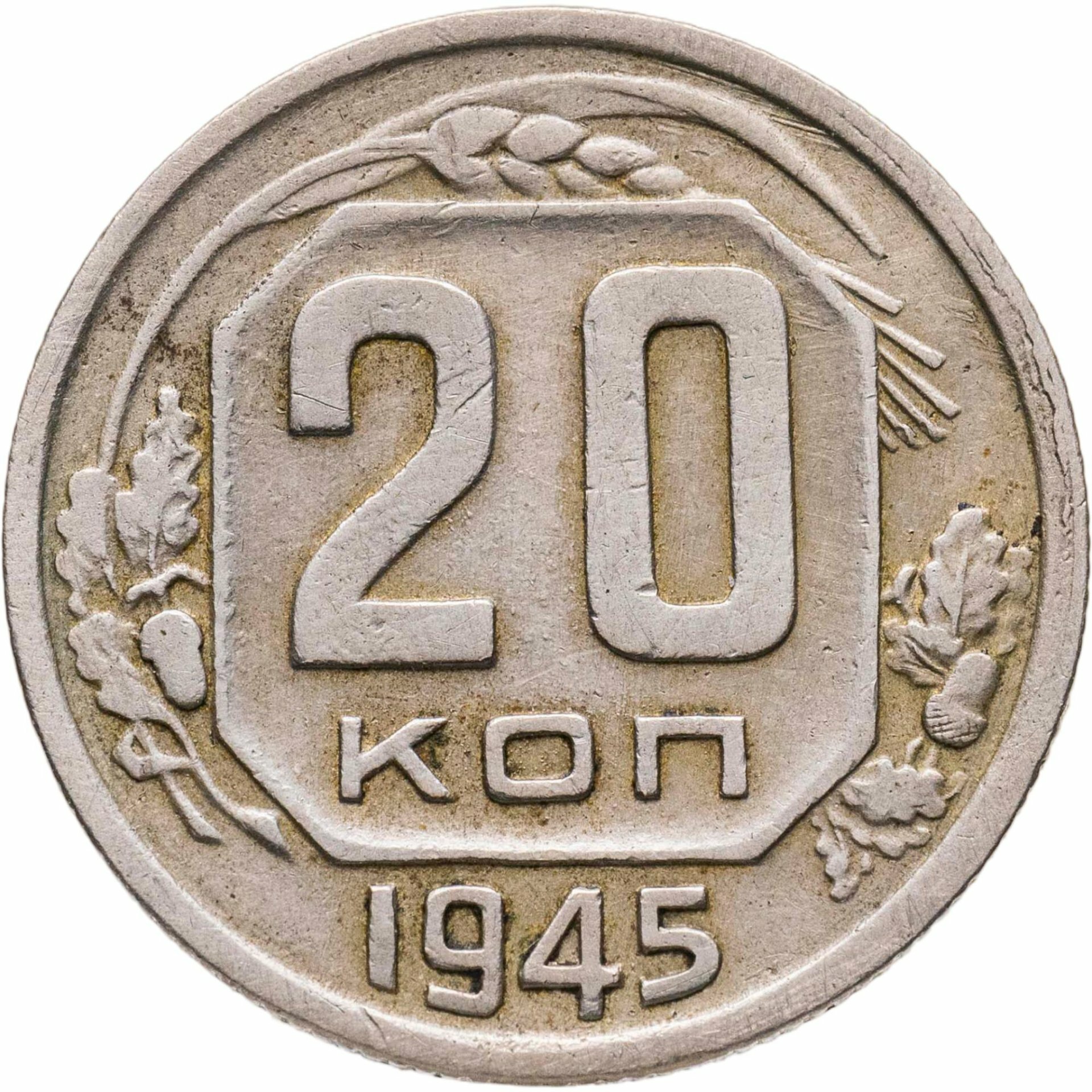 20 копеек 1945, Мельхиор медь-никель, в сохранности XF