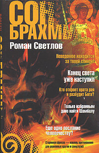 АмфораRu_ЧитатьМодно(тв) Светлов Р. Сон Брахмы
