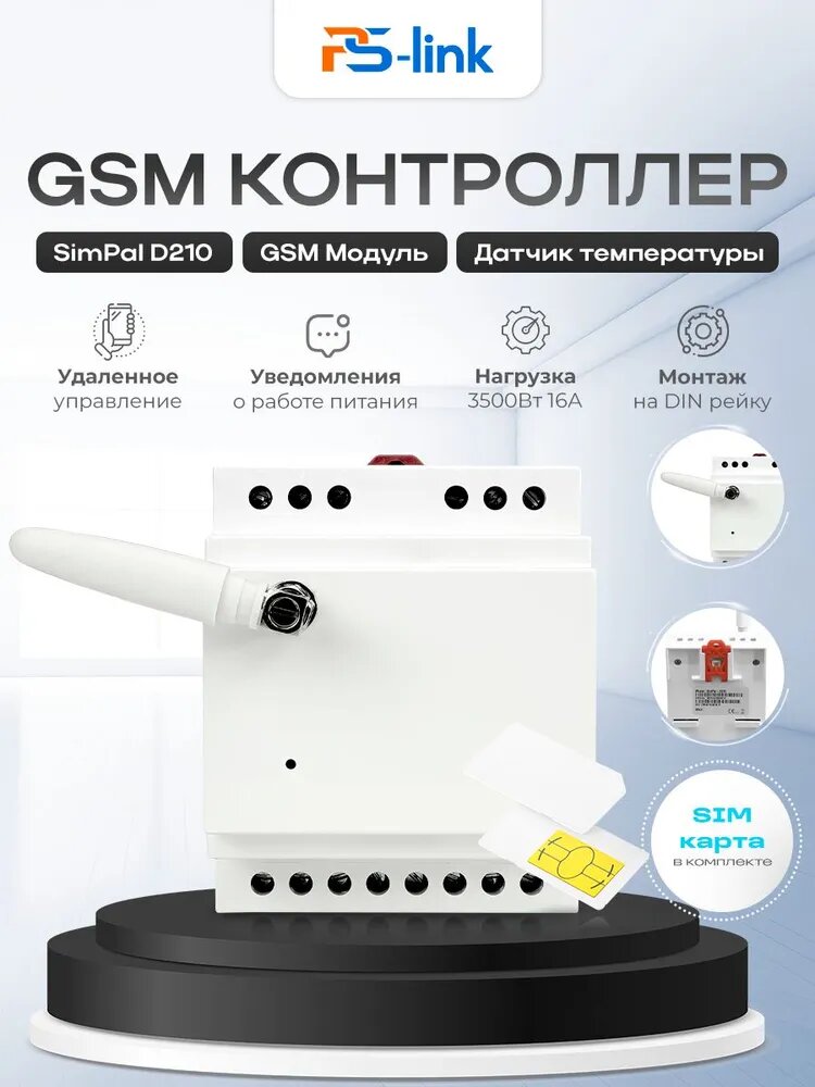 Комплект одноканальный контроллер GSM на DIN рейку SimPal D210 с SIM-картой / для управления питанием 16А по СМС с нагрузкой 3.5 кВт / с контактами для датчиков