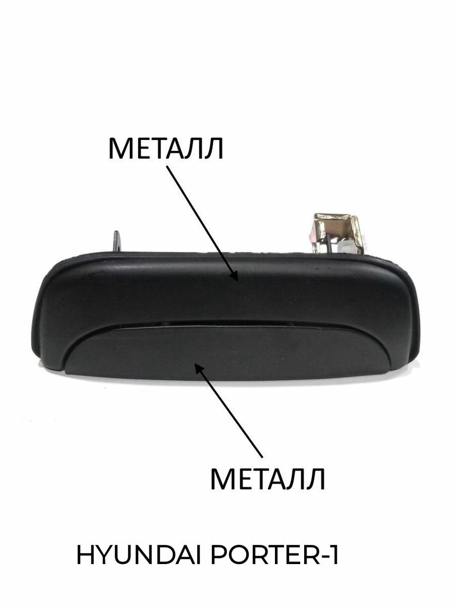 Ручка двери Портер-1. Hyundai Porter 1. Наружная левая. Металлическая.